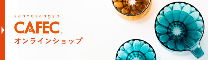 三洋産業 ｜コーヒー店カフェ開業支援(焙煎機などの指導）、コーヒーフィルター、充填加工、PBオリジナルブランドを支援